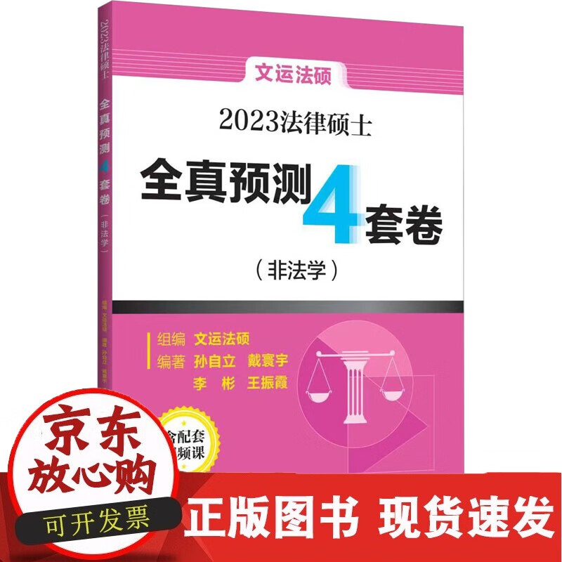 法律硕士全真预测4套卷(非法学) 2023 北京师范大学出版社