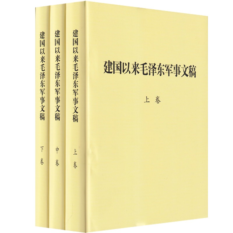 建国以来毛泽东军事文稿（上中下 全三卷 精装）