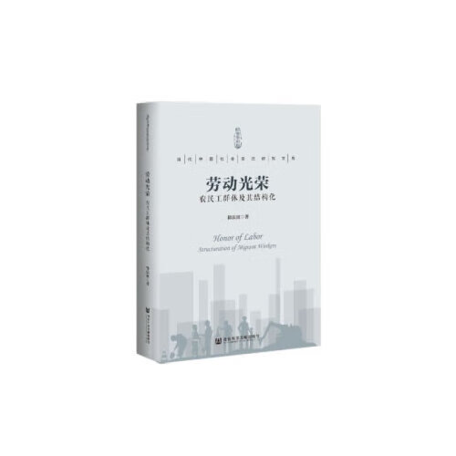 劳动光荣 农民工群体及其结构化【精选】