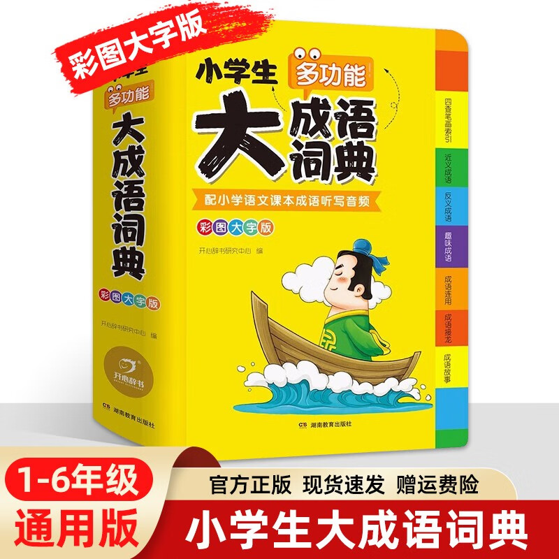 小学生多功能成语词典 新华字典英汉汉语词典 同义近义反义组词造句搭配词典工具书 大成语词典（成语写作分类）