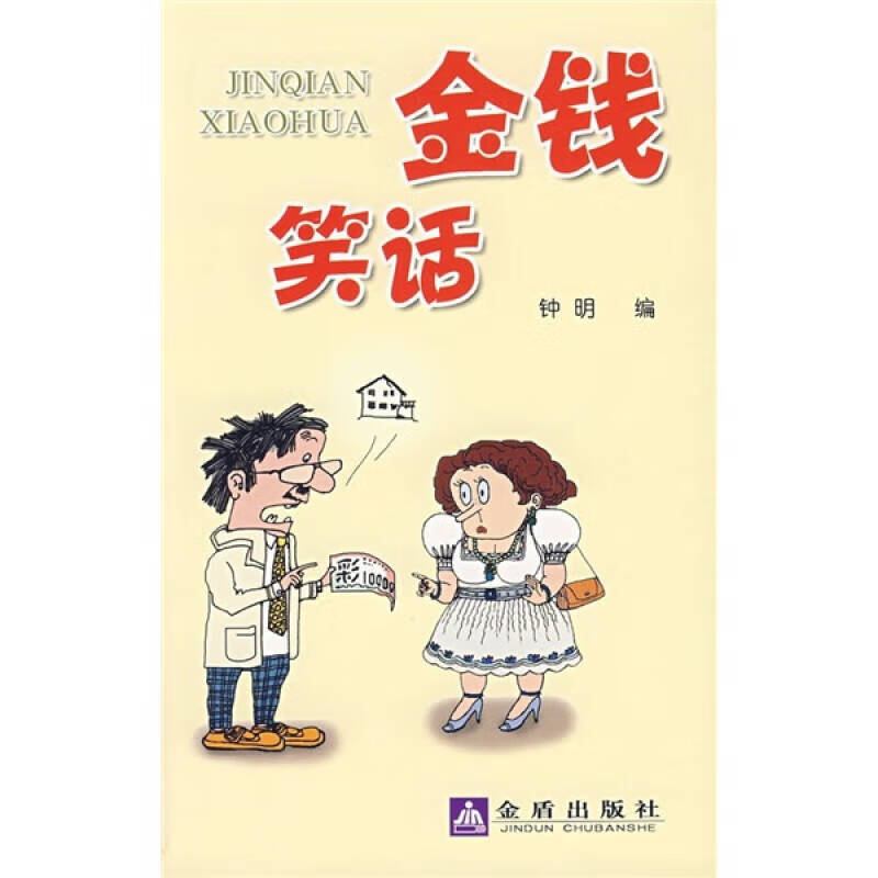 金钱笑话【好书】