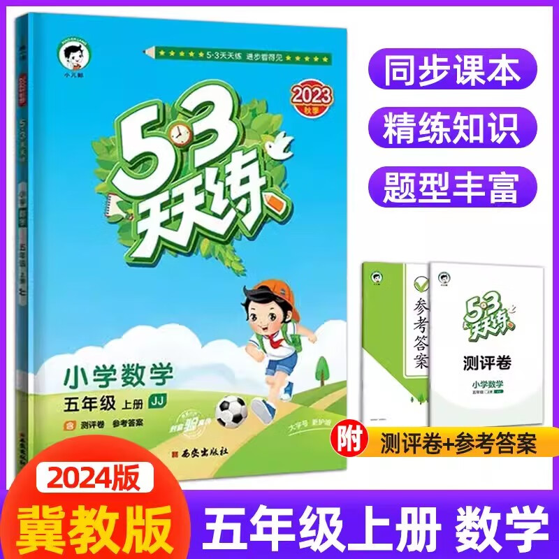 【可选科目】2024版53天天练五年级上册语文数学英语同步练习册全套人教版北师版冀教苏教沪教牛津版外研五三小学 【冀教版】五年级上册 数学 5年级