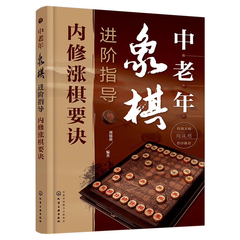 中老年象棋进阶指导（内修涨棋要诀）