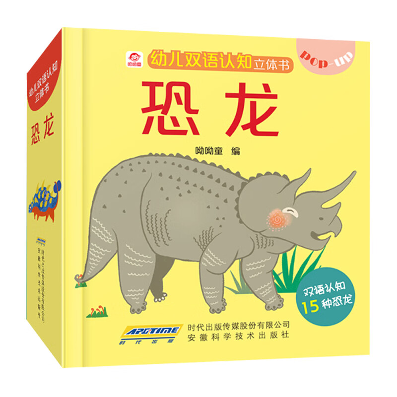 幼儿双语认知立体书 恐龙