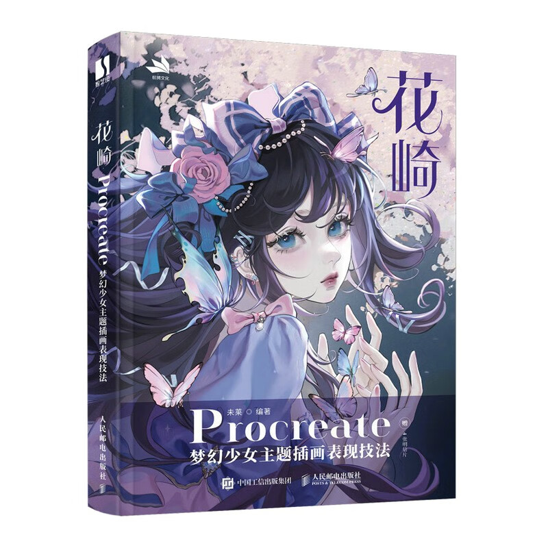 花崎 Procreate梦幻少女主题插画表现技法（数艺设出品）
