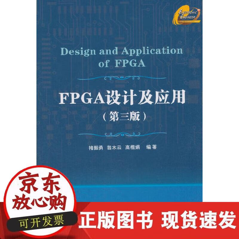 【现货】FPGA设计及应用（第三版）