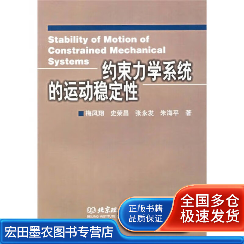 约束力学系统的运动稳定性【好书】