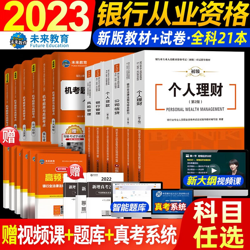 2021年银行从业专业人员资格考试初级辅导教材+真题模拟试卷机考题库 银行业法律法规与综合能力科目