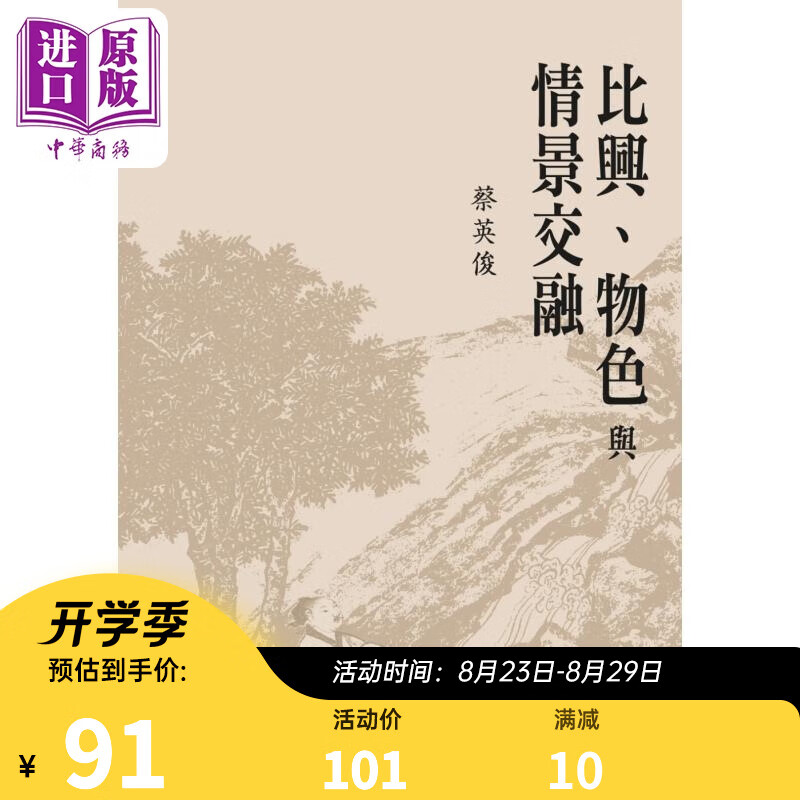 比兴、物色与情景交融 港台原版 蔡英俊 台湾大学出版中心