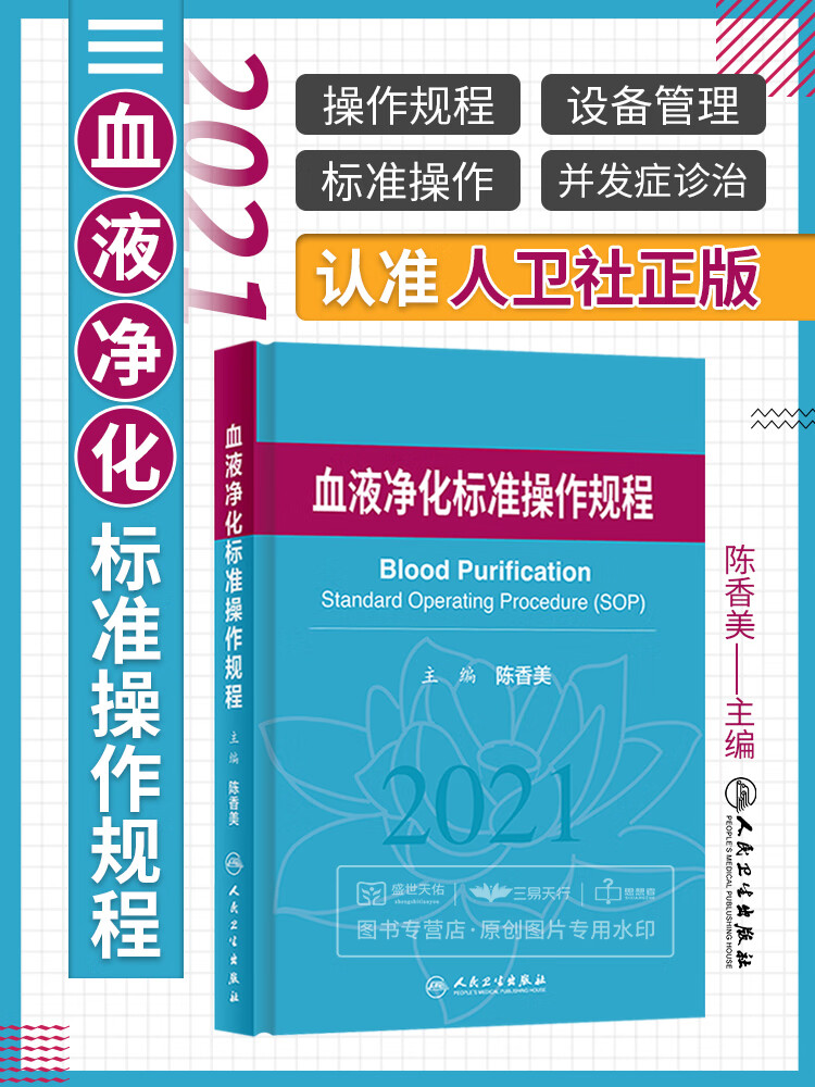 血液净化标准操作规程 sop 陈香美 2021版 2022年版透析书 血透质量指标管理透析流程书籍指
