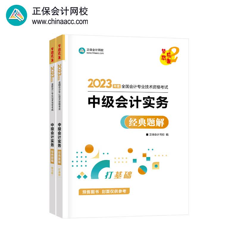 中级会计职称2023教材辅导 中级会计实务 经典题解 正保会计网校 梦想成真