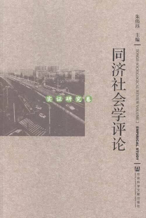 同济社会学评论:实证研究卷
