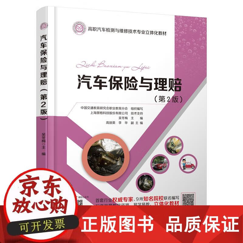 汽车保险与理赔（第2版） 吴冬梅 9787114182006