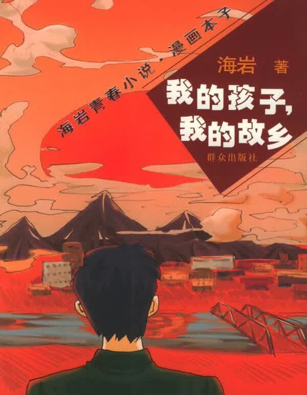 我的孩子，我的故乡—海岩青春小说·漫画本子