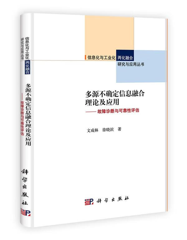 多源不确定信息融合理论及应用 文成林,徐晓滨著 9787030333957