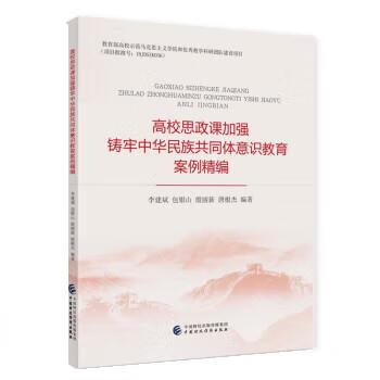 【现货】高校思政课加强铸牢中华民族共同体意识教育案例精编 李建斌 中国财政经济出版社