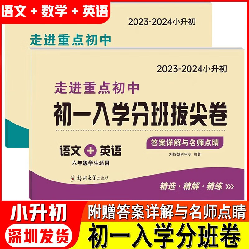 2024版小升初走进重点初中初一入学分班拔尖卷 语文+数学+英语（含英语5套试卷）