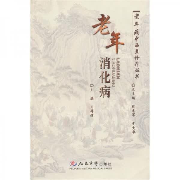 老年消化病
