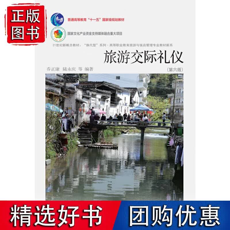 旅游交际礼仪(第六版)