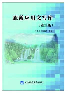 旅游应用文写作