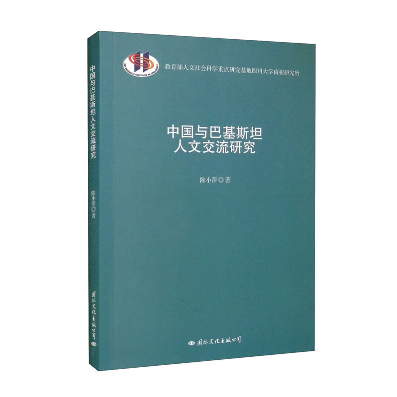 中国与巴基斯坦人文交流研究