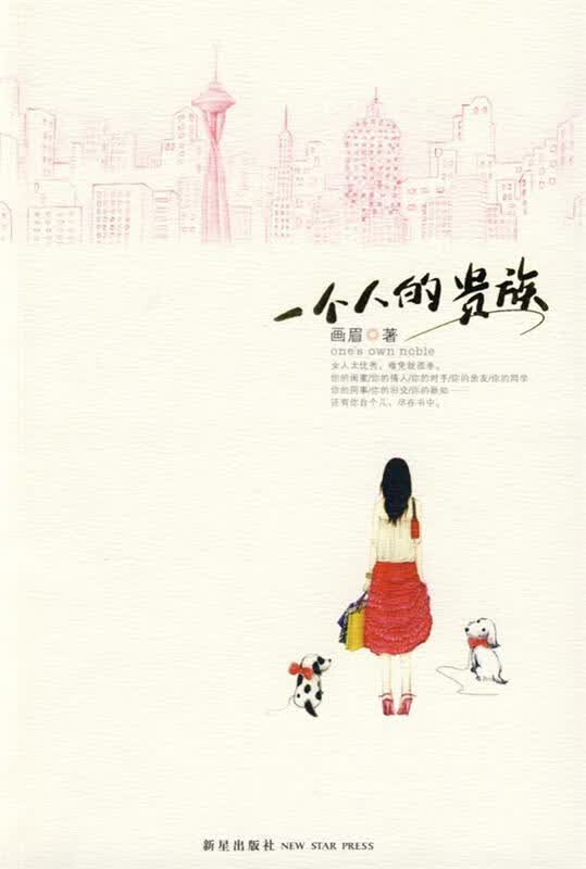 一个人的贵族 画眉 著 新星出版社