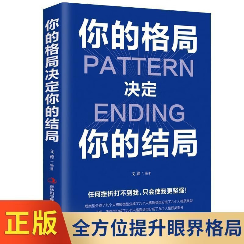 你的格局决定你的结局 格局决定结局 思维决定出路格局决定结局 都在修炼的格局秘密逻辑格 你的格局决定你的结局