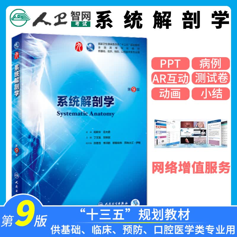 人卫版 系统解剖学第9版 丁文龙刘学政 医用系统解刨学第九版教材 研究生基础医学综合临床医学考研教材