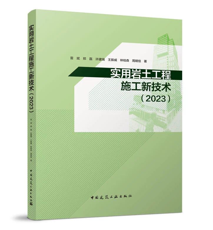 实用岩土工程施工新技术（2023）