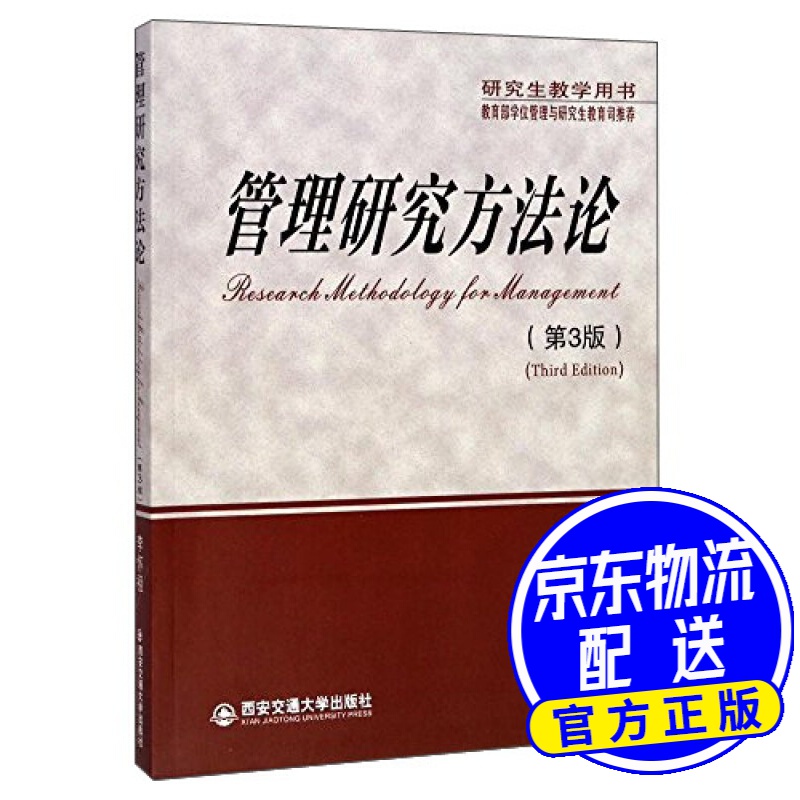 管理研究方法论（第3版 研究生教学用书）