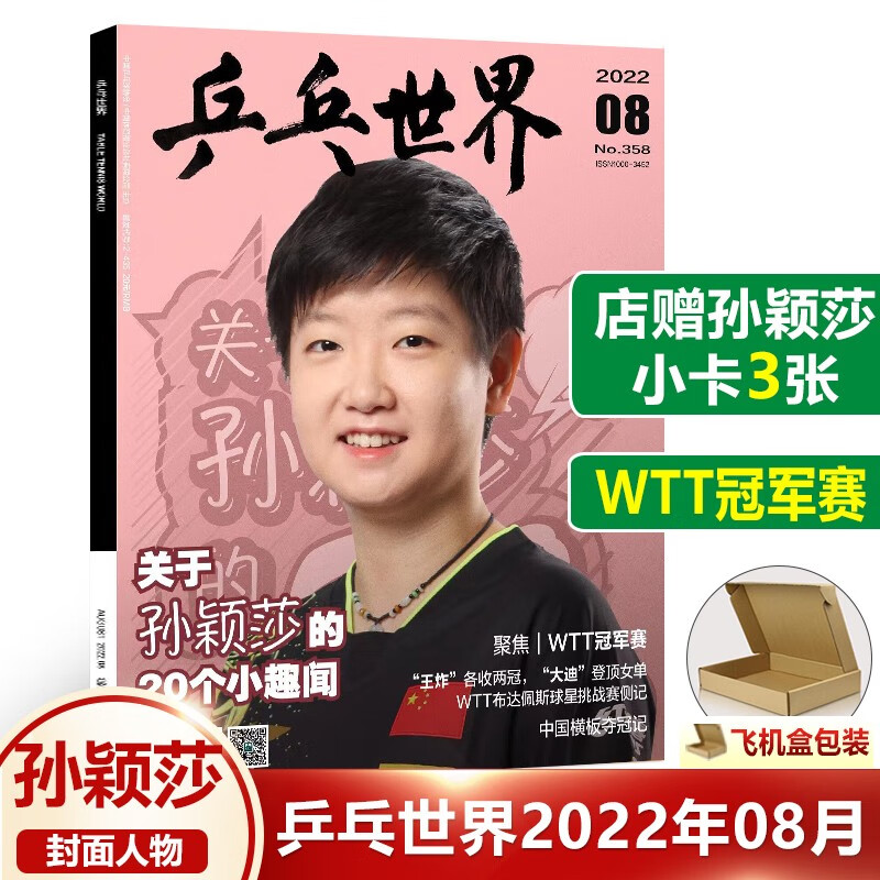 9月林高远封面+店赠林高远小卡3张 乒乓世界杂志2023年8月孙颖莎封面/7月6月5月4月3月2月/1月2022年8月/2021年12月/陈梦/樊振东/王曼昱7/6/5 乒乓世界2022年8月 孙颖莎