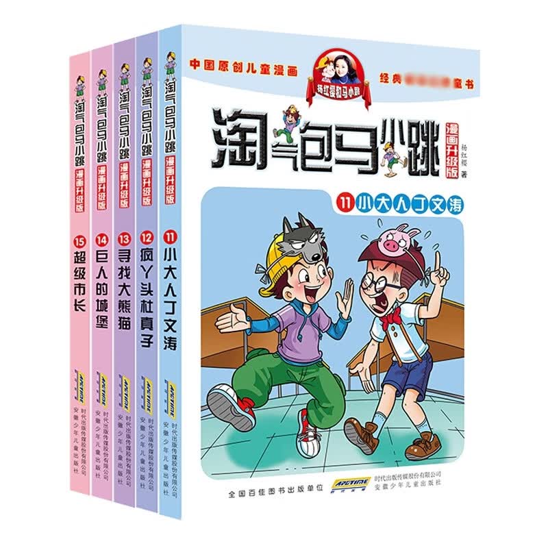 淘气包马小跳漫画11-15 共5册