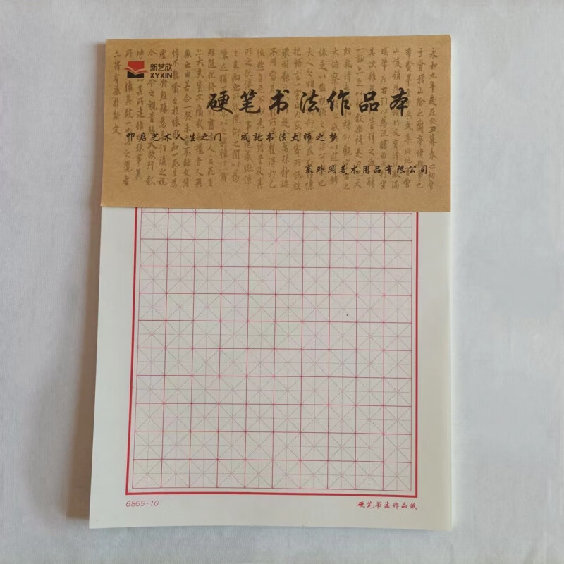 新艺欣16k30页加厚米格田格本学生钢笔练字本硬笔书法本十本 6865-10米字格 30页一本