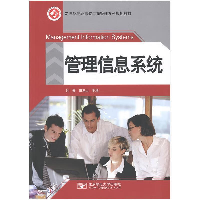 管理信息系统 北京邮电大学出版社