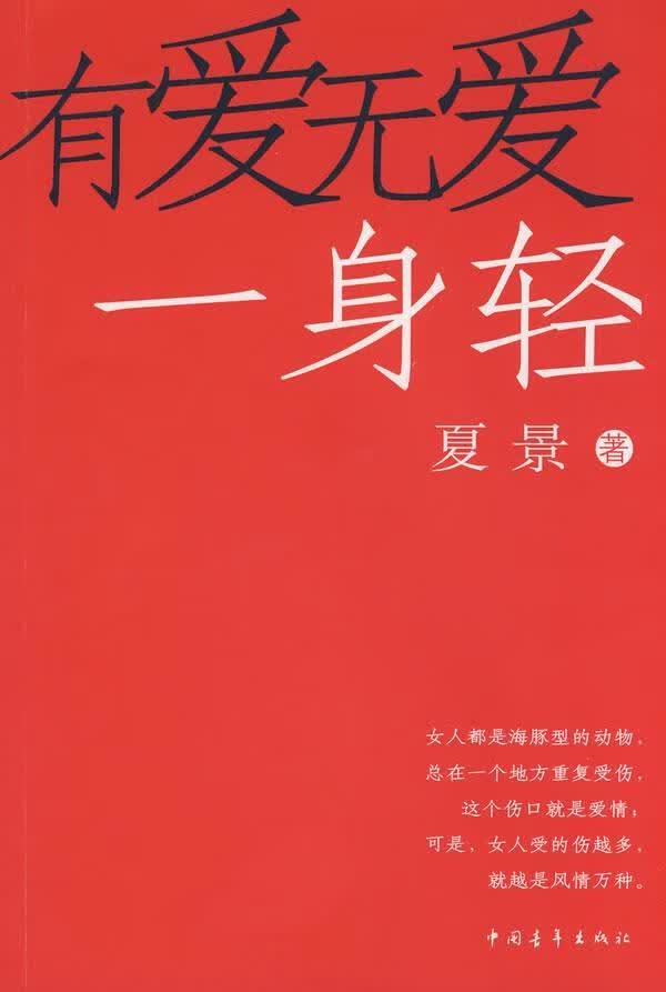 全新现货 有爱无爱一身轻:80后+70后焦虑的72个热点婚恋问题 9787500686521 夏景