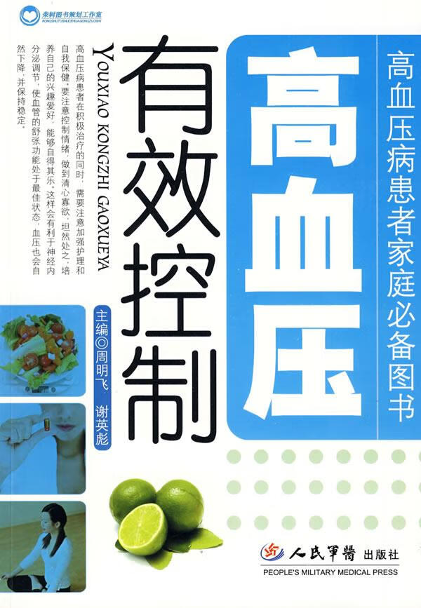 有效控制高血压