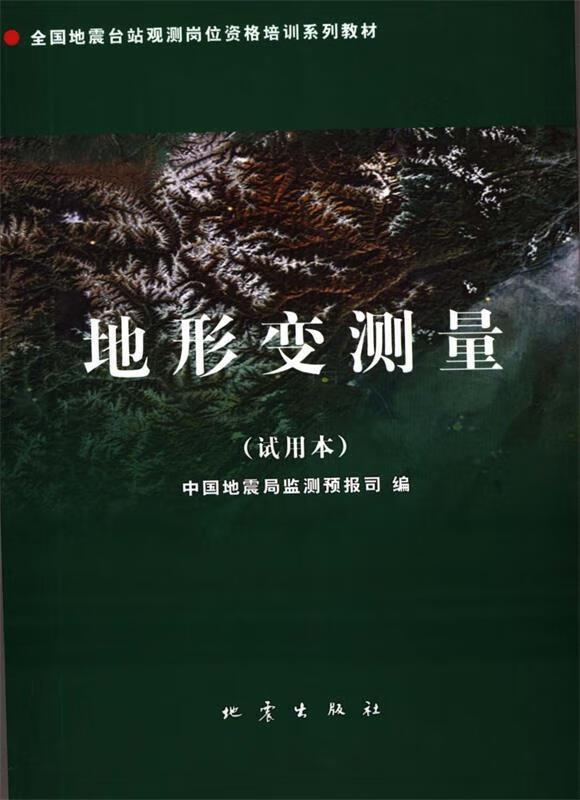地形变测量试用本