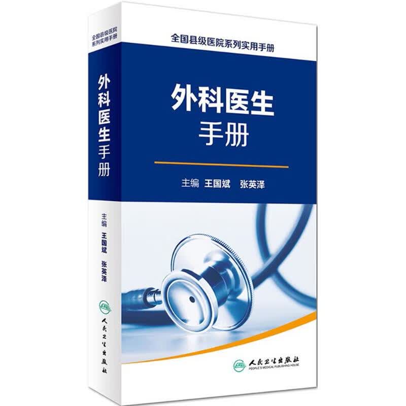 外科医生手册