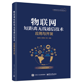 现货:物联网短距离无线通信技术应用与开发电子工业出版社9787121370342