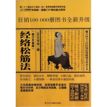 经络松筋法 王苓安 著 中华工商联合出版社 9787802499140