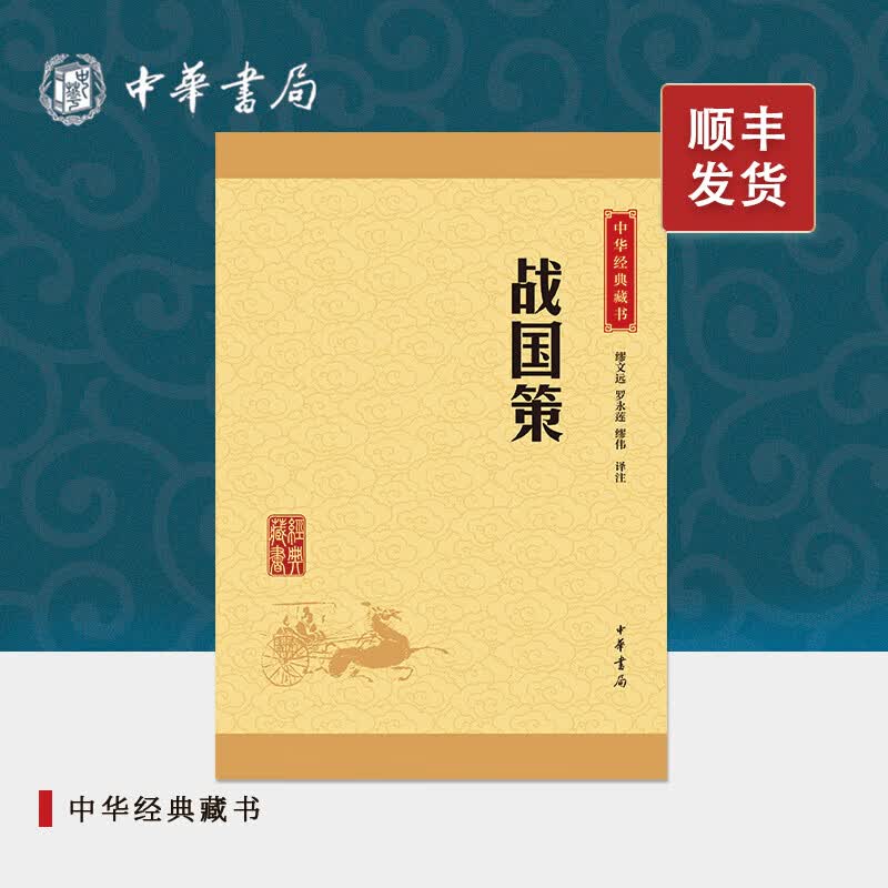 战国策中华书局中华经典藏书升级版原文注释文白对照讲解小学生高年级初高中生11-16岁青少年语文课外阅读书