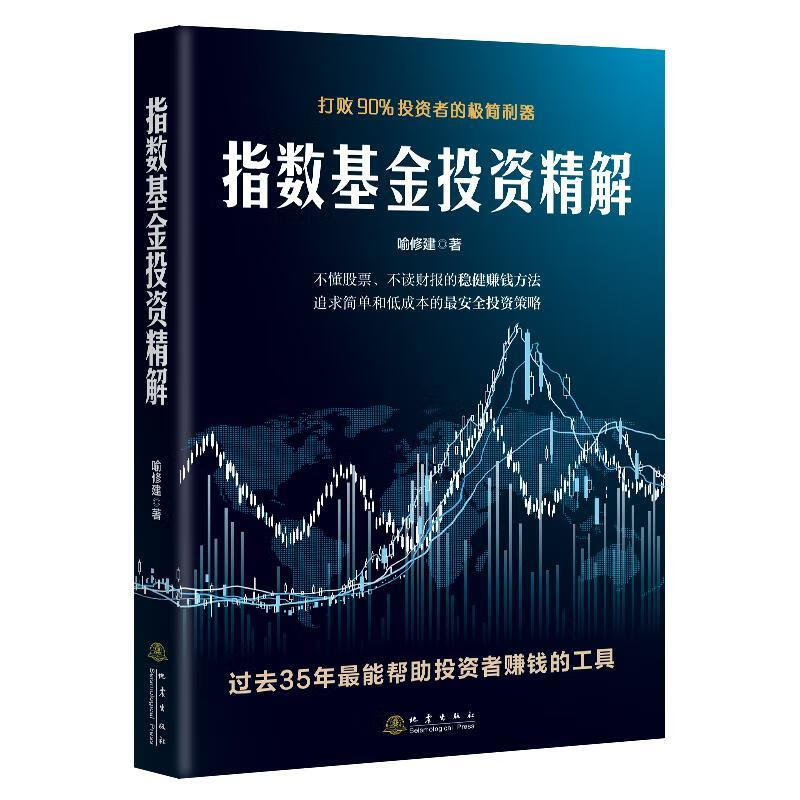 指数投资精解
