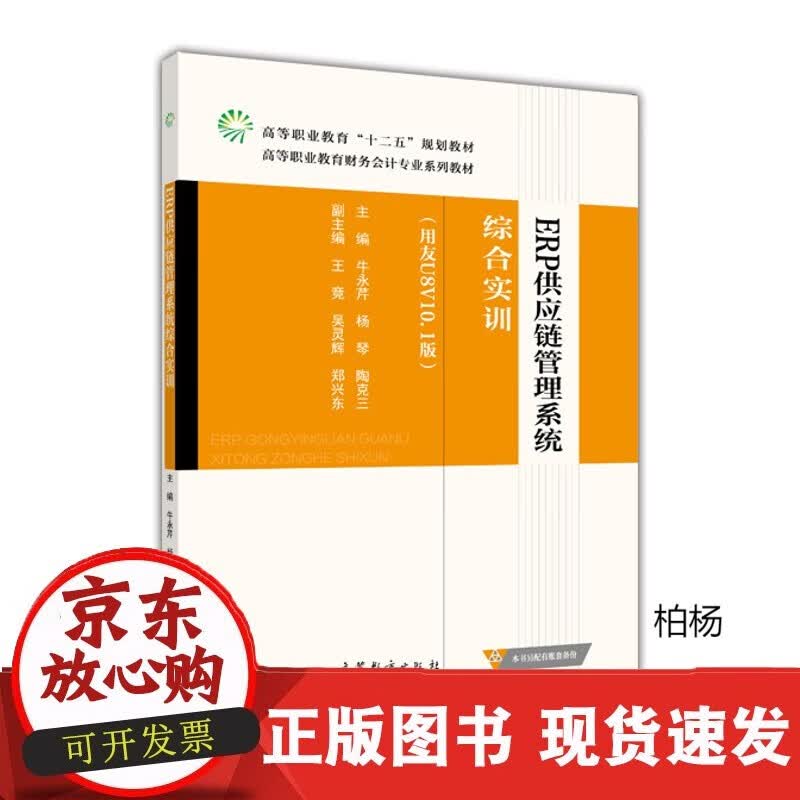 速发 ERP供应链管理系统综合实训-牛永芹