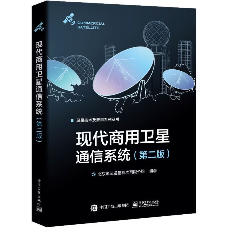 现代商用卫星通信系统(第2版) 图书