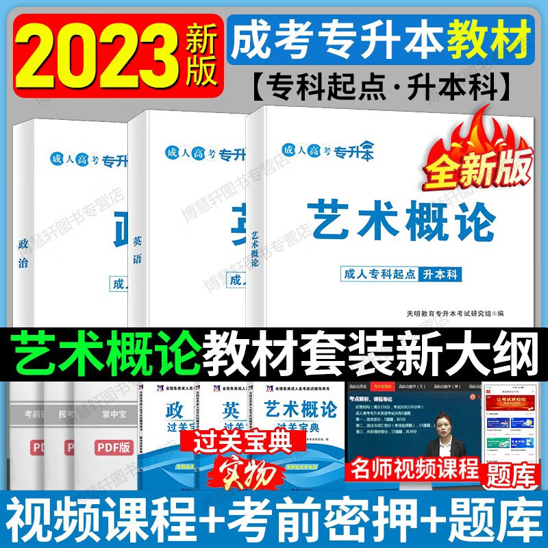 2023成人高考教材 成人高考教材2023 成人高考专升本教材2023辅导资料 成考教材2023成人专科生本科政治英语高数二高数一学历提升 英语+政治+艺术概论 教材