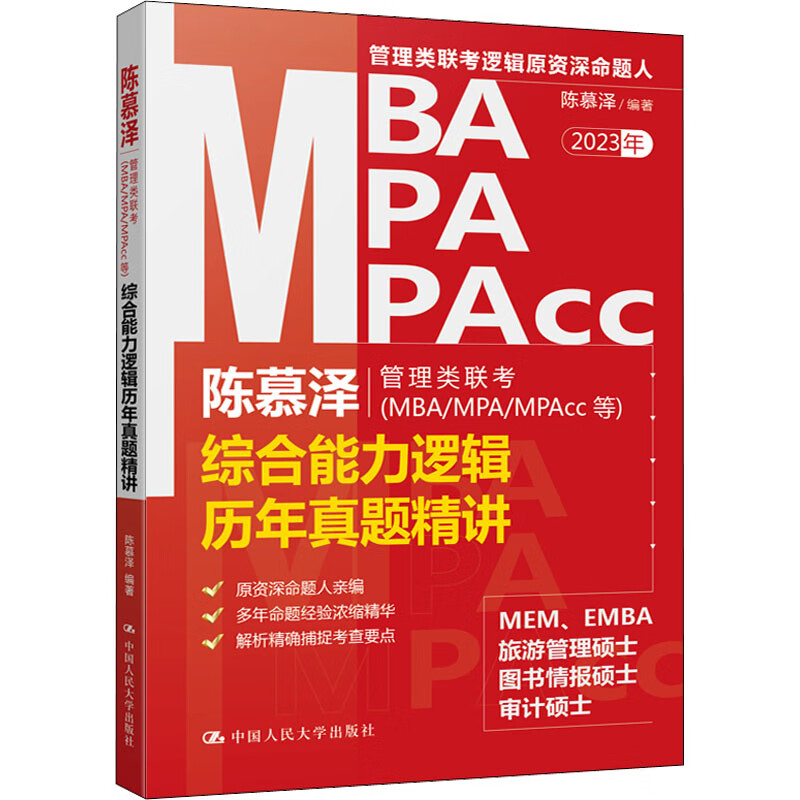 陈慕泽管理类联考(MBA/MPA/MPAcc等)综合能力逻辑历年真题精讲 202 图书