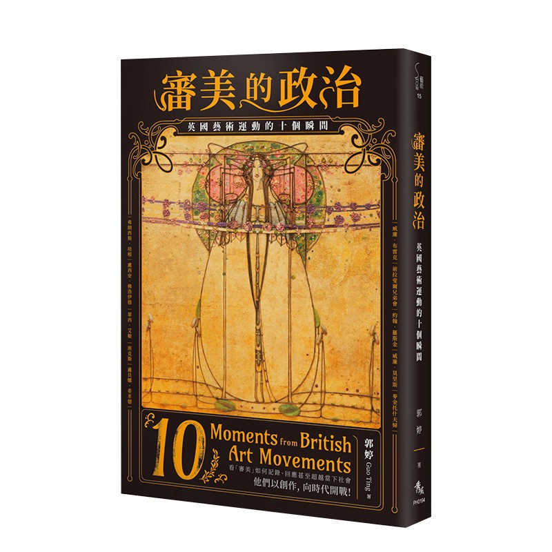 审美的政治：英国艺术运动的十个瞬间 郭婷 秀威信息 港台原版进口艺术历史善本图书
