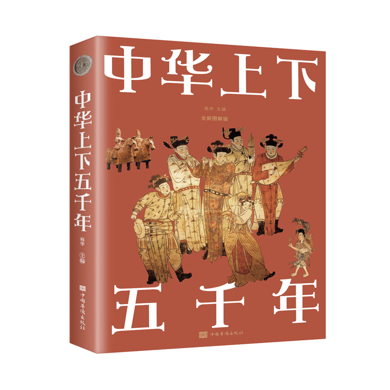 中华上下五千年(新版）