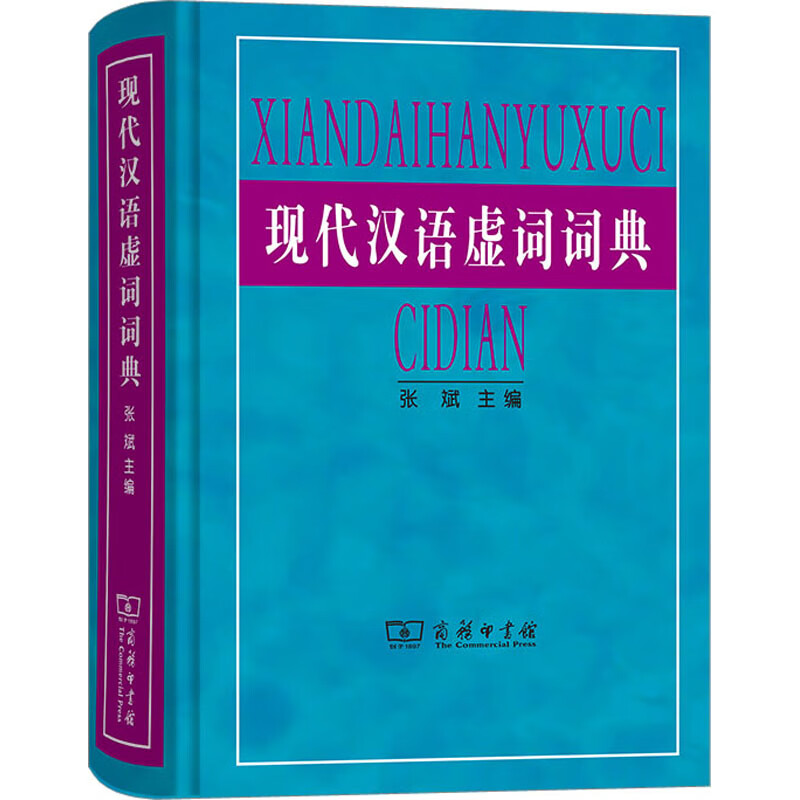 现代汉语虚词词典 张斌 编 书籍 图书
