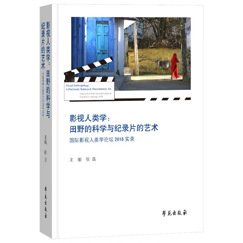 影视人类学：田野的科学与纪录片的艺术——国际影视人类学论坛2018实录